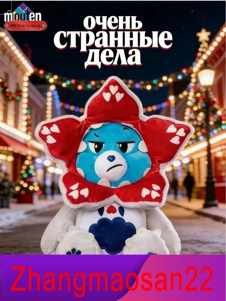 Очень Странные Дела Care Bears Мягкая Игрушка 30cm