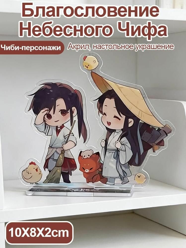 Акриловая фигурка 1 шт/10 CM/Благословение Небожителей