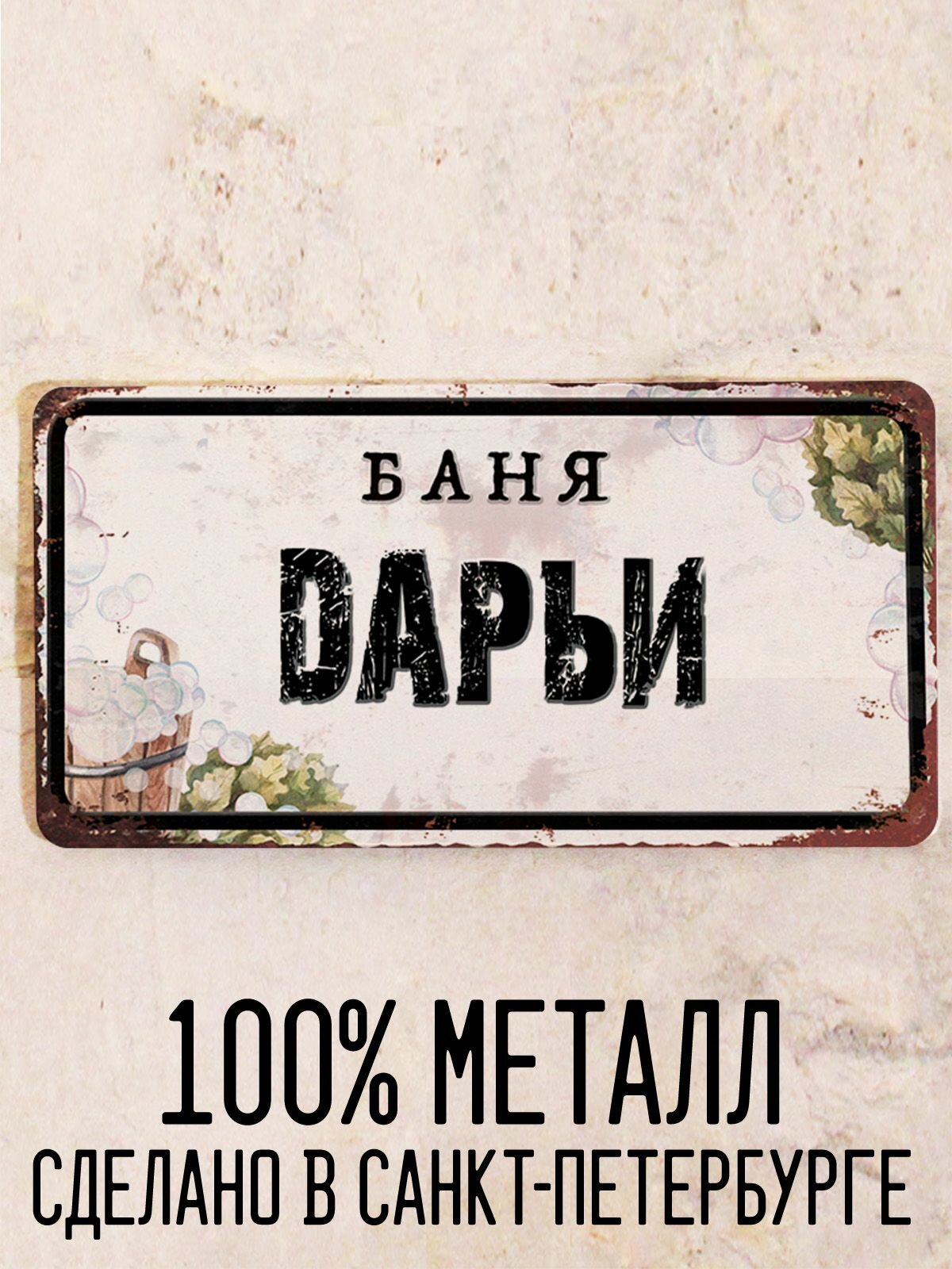 Баня Дарьи, табличка на вход в баню, Подарок с именем Дарья, металл, 15х30 см.