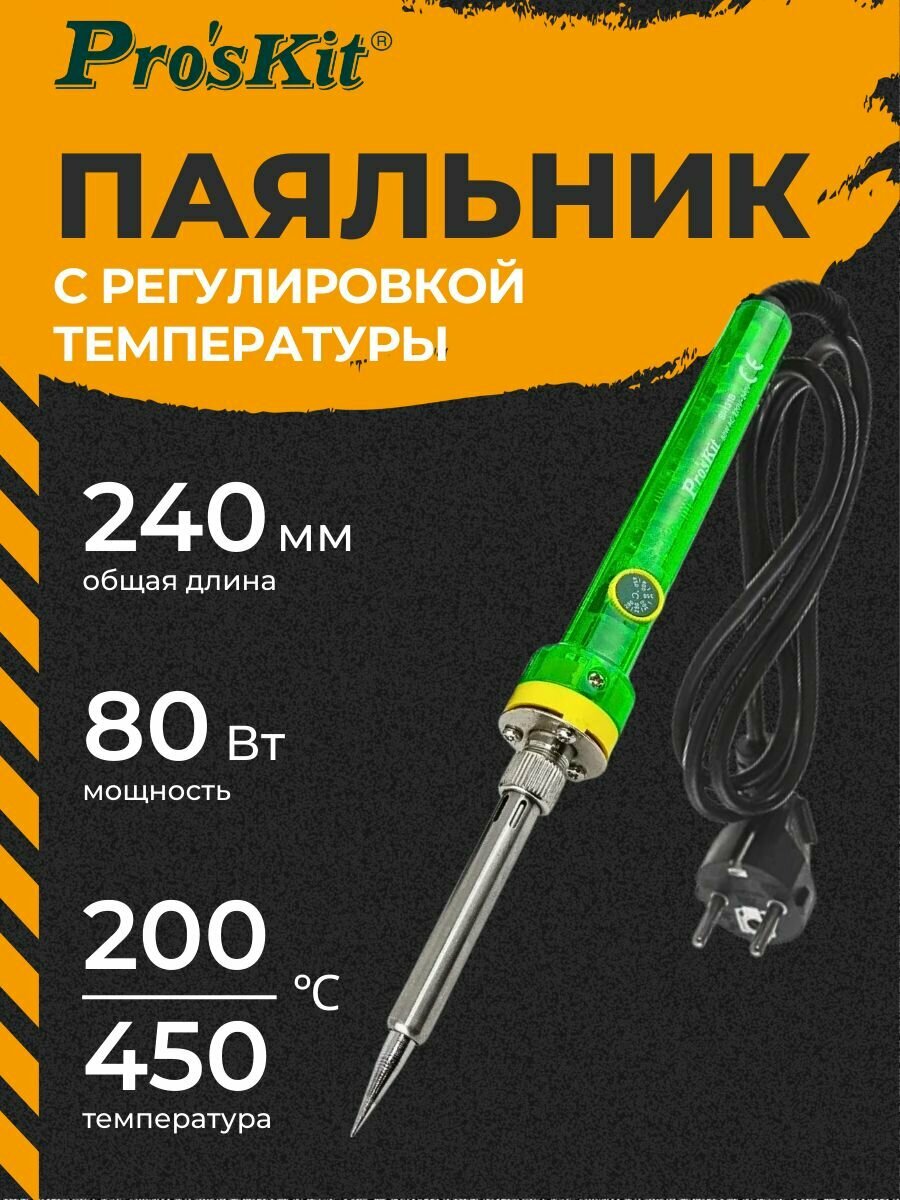 Паяльник электрический SI-131B PROSKIT, 80 Вт, 220-240 В АС, 200-450 °C, керамический нагреватель, общая длина 240 мм
