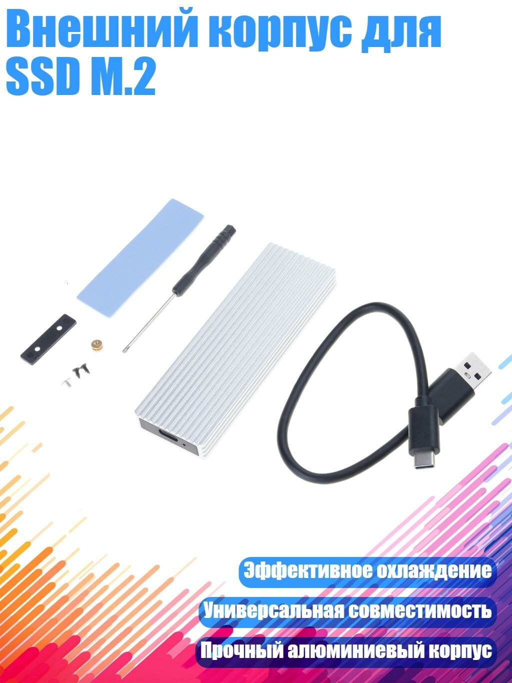 Внешний корпус для SSD M.2, Серебро - Поддержка NGFF