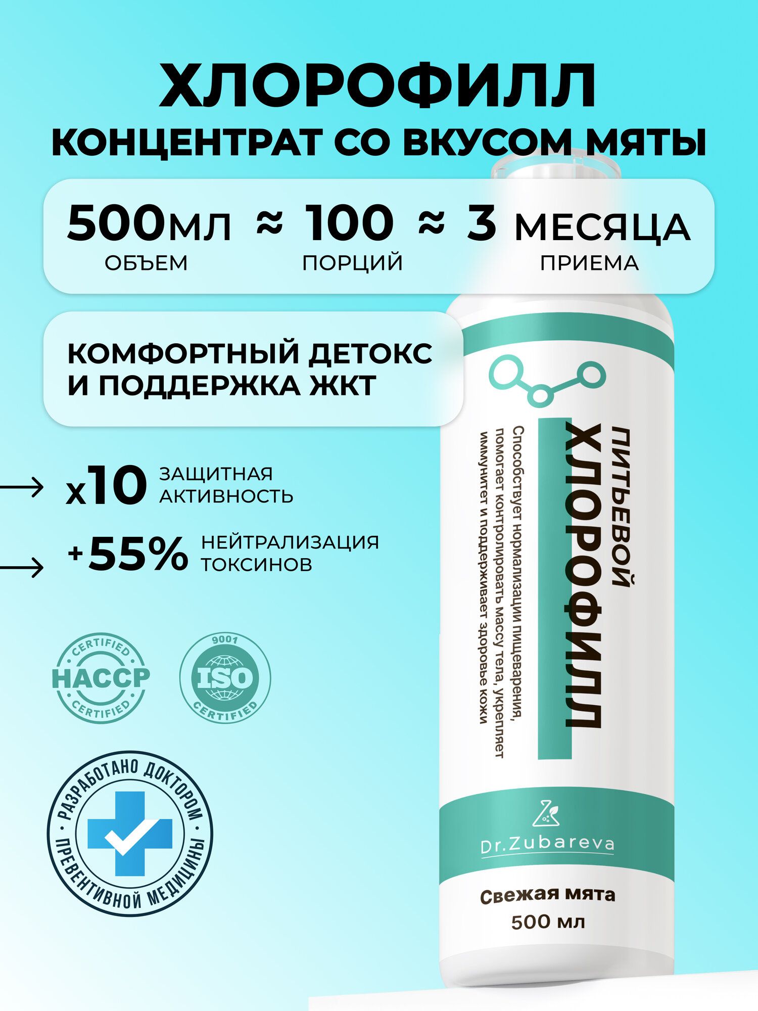 Хлорофилл жидкий 500 мл Dr. Zubareva для похудения и детокса вкус мята