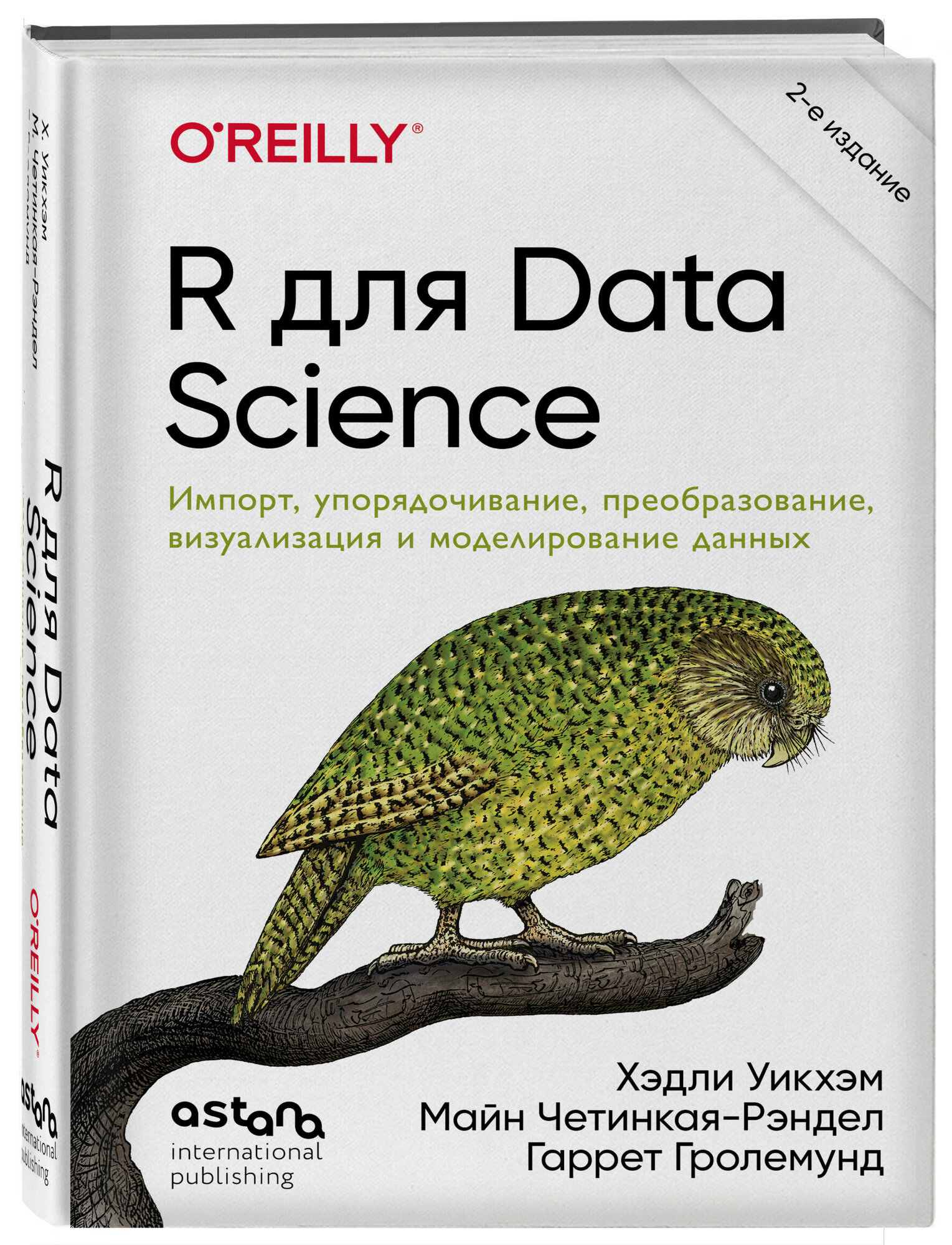 Уикхэм Х, Четинкая-Рэндел М, Гролемунд Г. R для Data Science. Импорт, упорядочивание, преобразование, визуализация и моделирование данных, 2-е