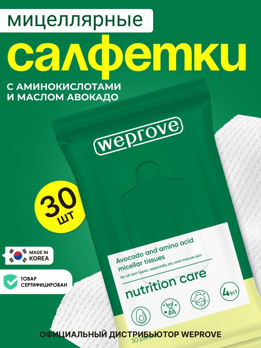 WEPROVE Мицеллярные салфетки для снятия макияжа с аминокислотами и маслом авокадо Корея, 30шт