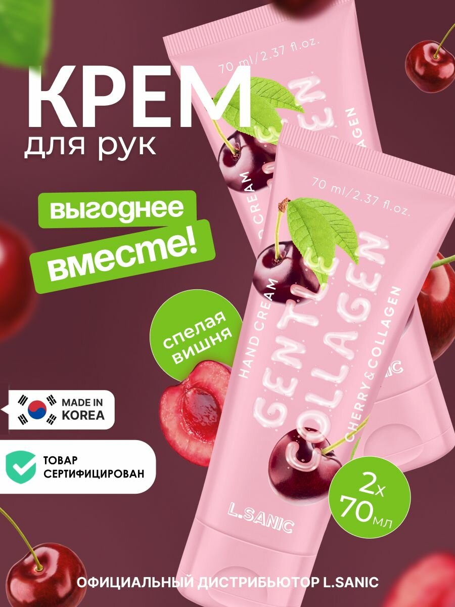 L.SANIC Корейский крем для рук увлажняющий питательный от сухости и трещин с коллагеном и вишней, 70 мл х 2шт