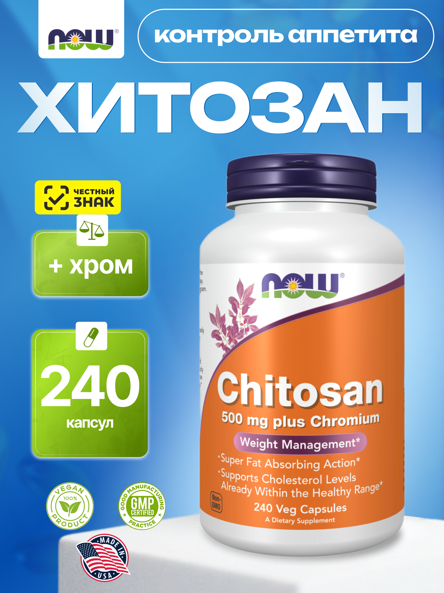 NOW Chitosan plus 500 mg, Хитозан с хромом, Поддержка управления весом, 240 капсул