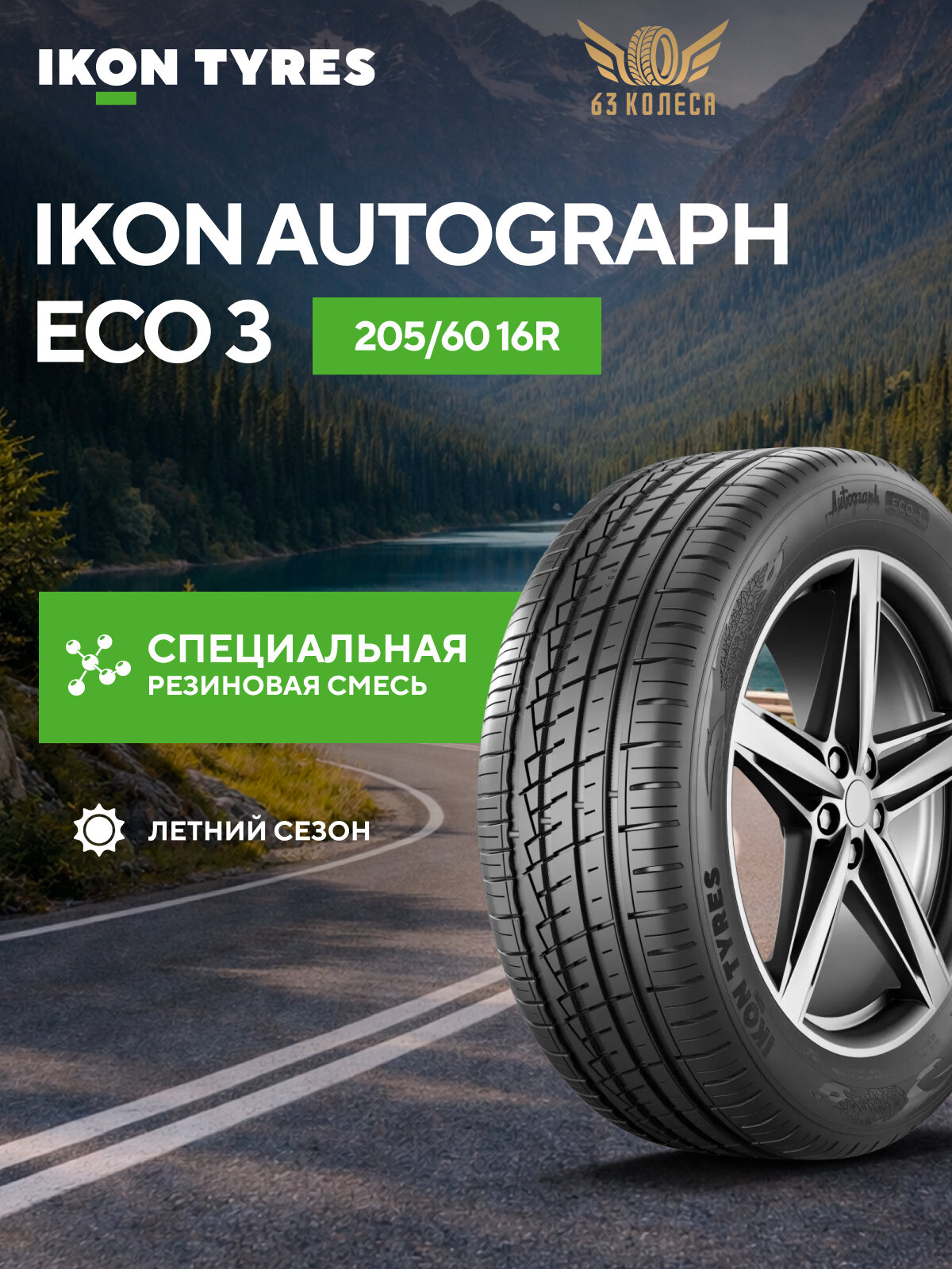 Летние шины Ikon Tyres Autograph Eco 3 205/60 R16 XL 96V (Volkswagen Passat, Ford Focus, Zeekr 001)