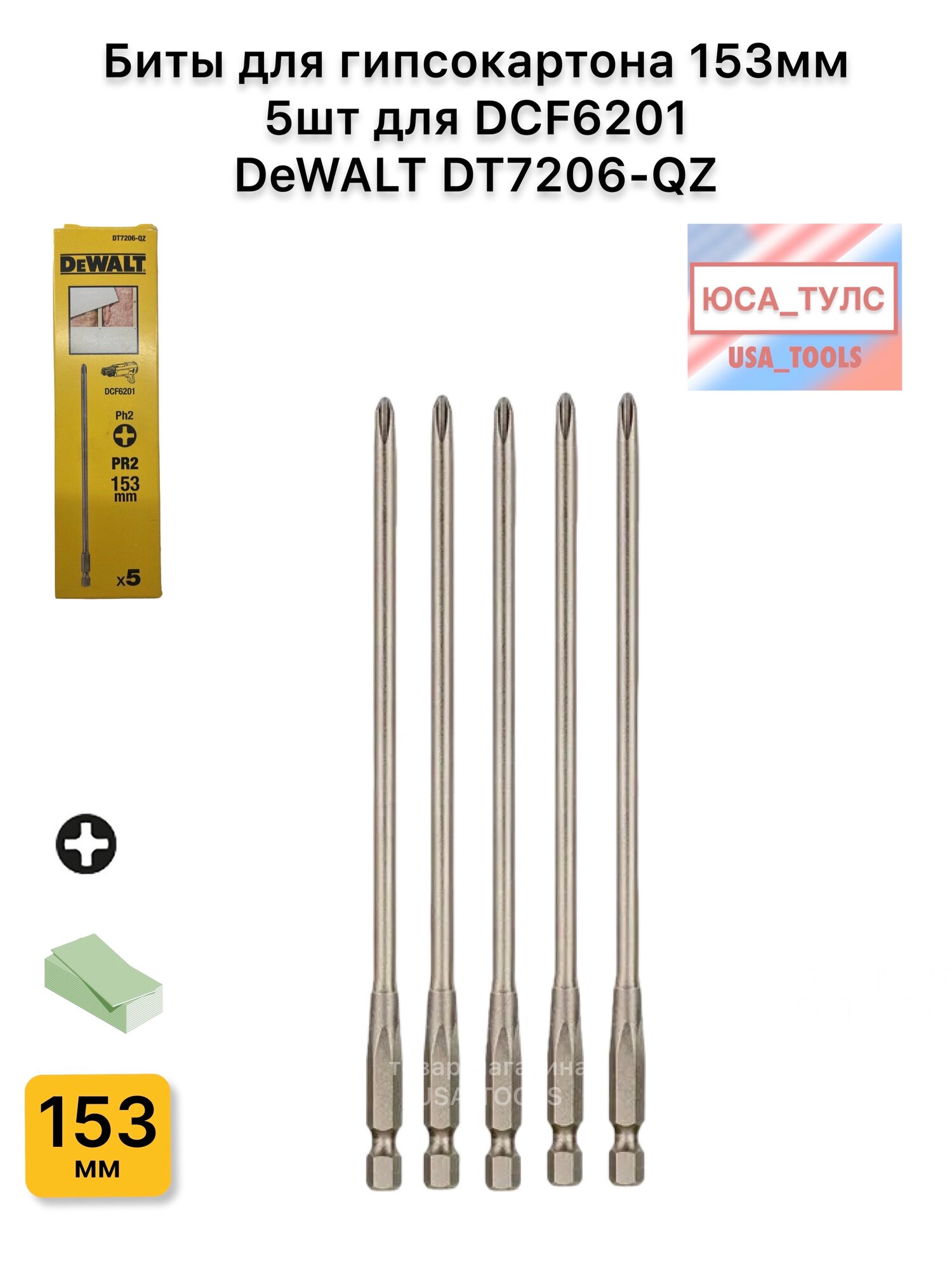 Биты для гипсокартона 153мм 5шт для DCF6201 DeWALT DT7206-QZ