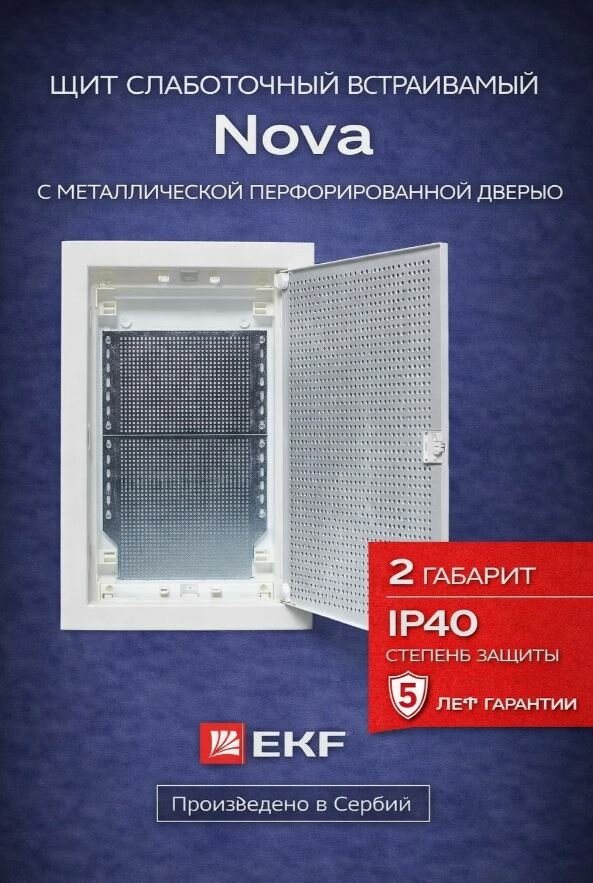 Щит слаботочный встраиваемый "Nova" (с монт. платой) 2 габарит IP40 EKF с дверью металлической с перфорацией для щита "Nova" 2 габарит IP40 EKF