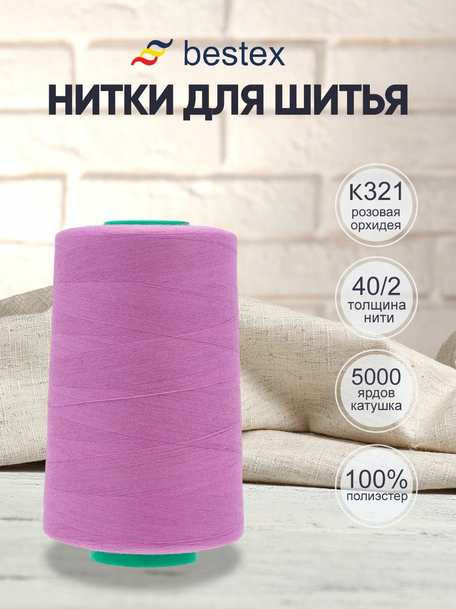 Нитки промышленные 40/2, универсальные, 5000ярд, Bestex (K321 розовая орхидея)