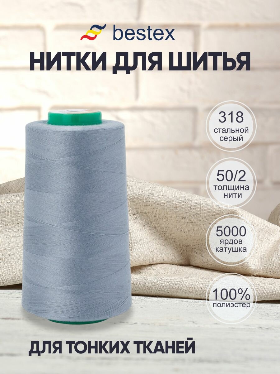 Нитки промышленные 50/2, для тонких тканей, 5000 ярд, Bestex (318 стальной серый)