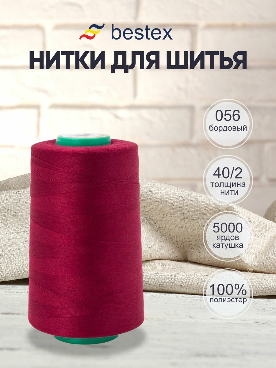 Нитки промышленные 40/2, универсальные, 5000ярд, Bestex (056 бордовый)