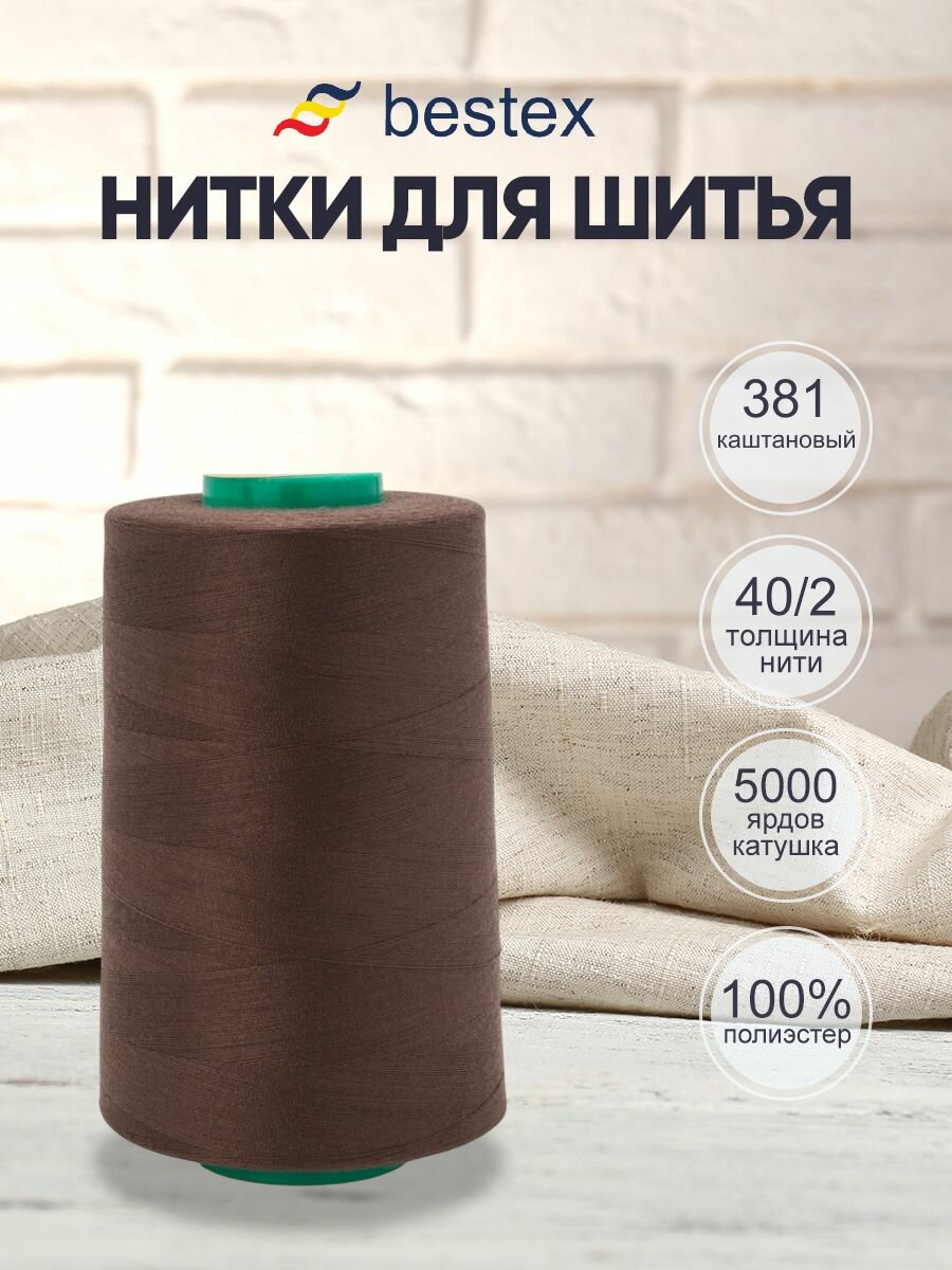 Нитки промышленные 40/2, универсальные, 5000ярд, Bestex (381 каштановый)
