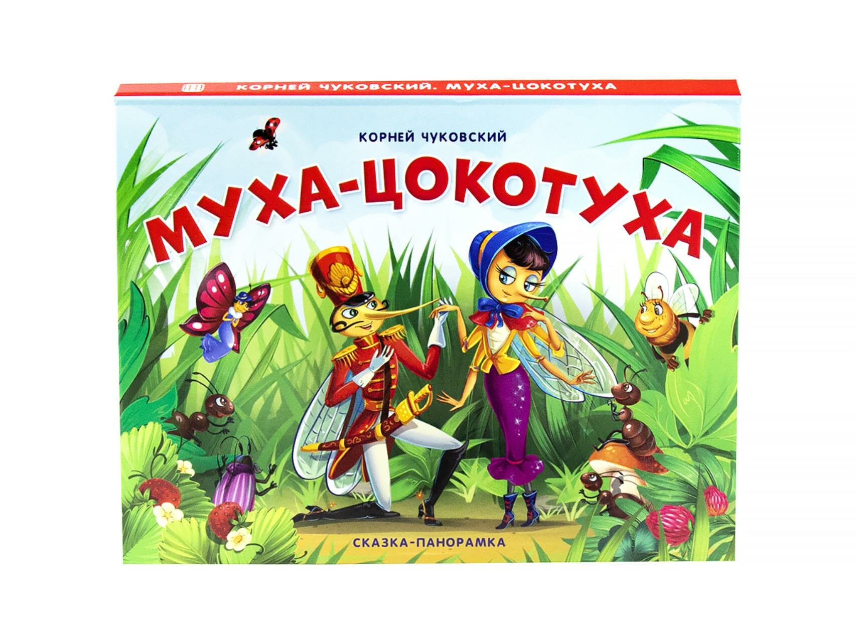 Книжка-панорамка с объемными иллюстрациями. Сказка. Муха-Цокотуха. 26x20x1,5 см.