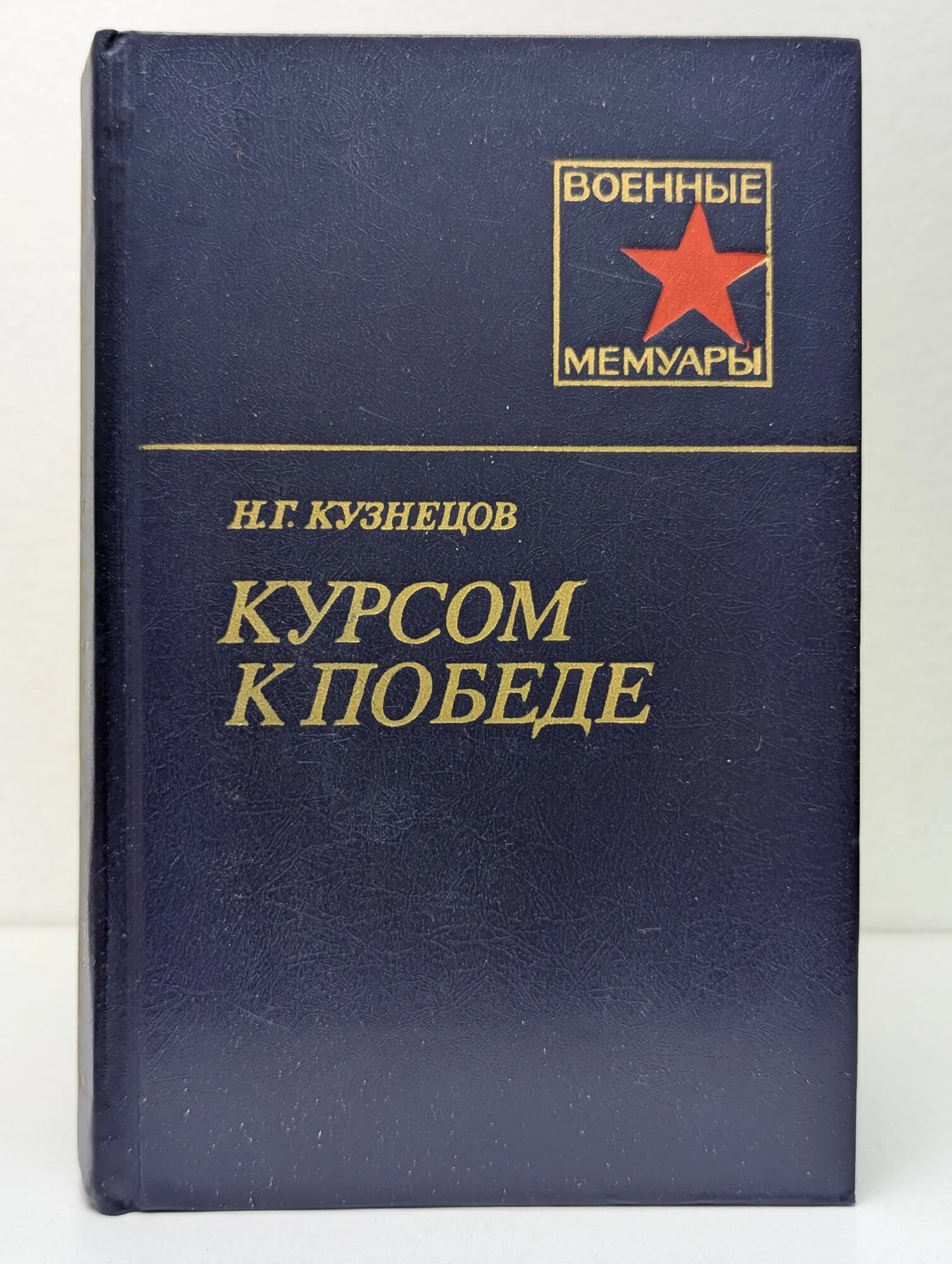 Военные мемуары. Курсом к победе Кузнецов Николай Герасимович 1987
