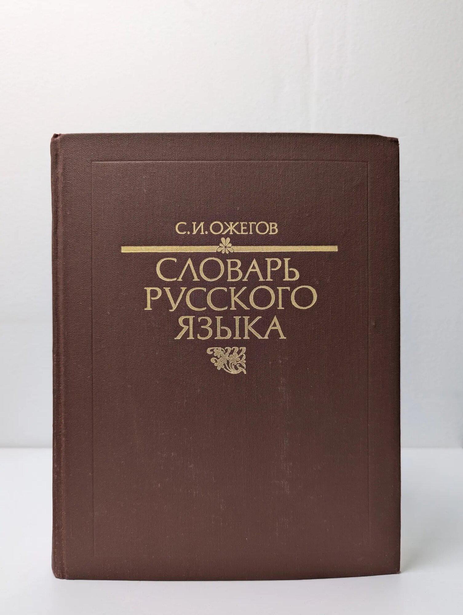 Словарь русского языка Ожегов Сергей Иванович 1990