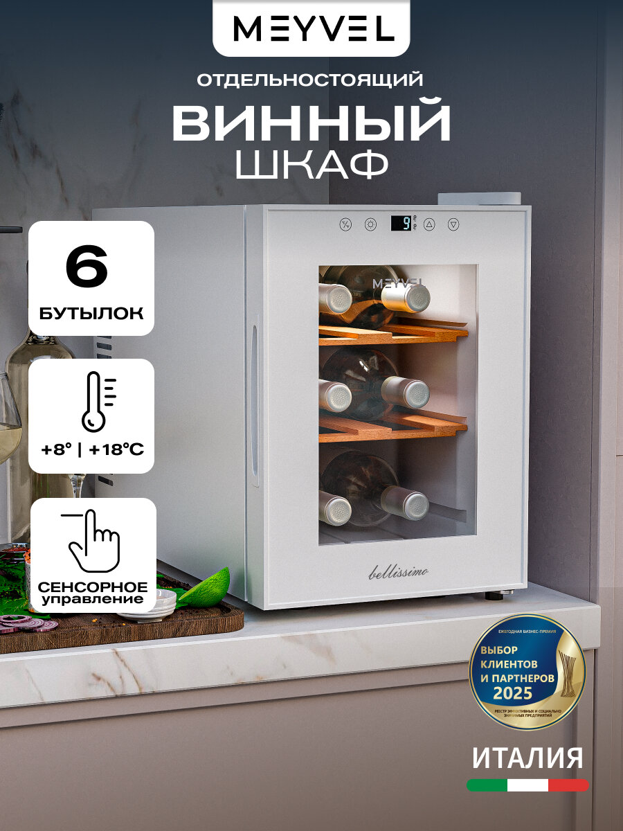 Винный шкаф термоэлектрический отдельностоящий Meyvel MV06-TWF1-СЛЕДУЮЩИЙ (NEXT)