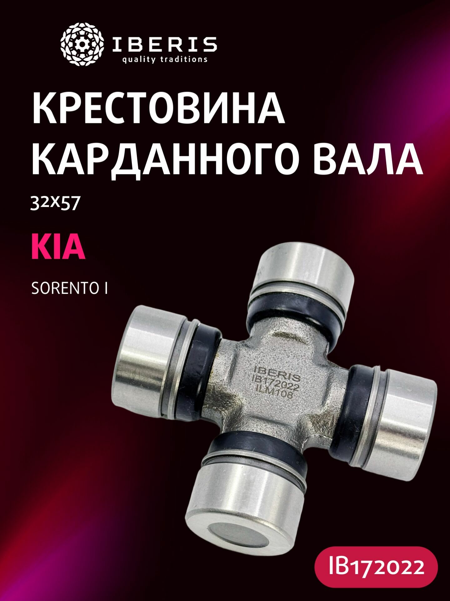 Крестовина карданного вала 32x57 Киа Соренто 1, KIA SORENTO I -09, 495983E300, CP3002