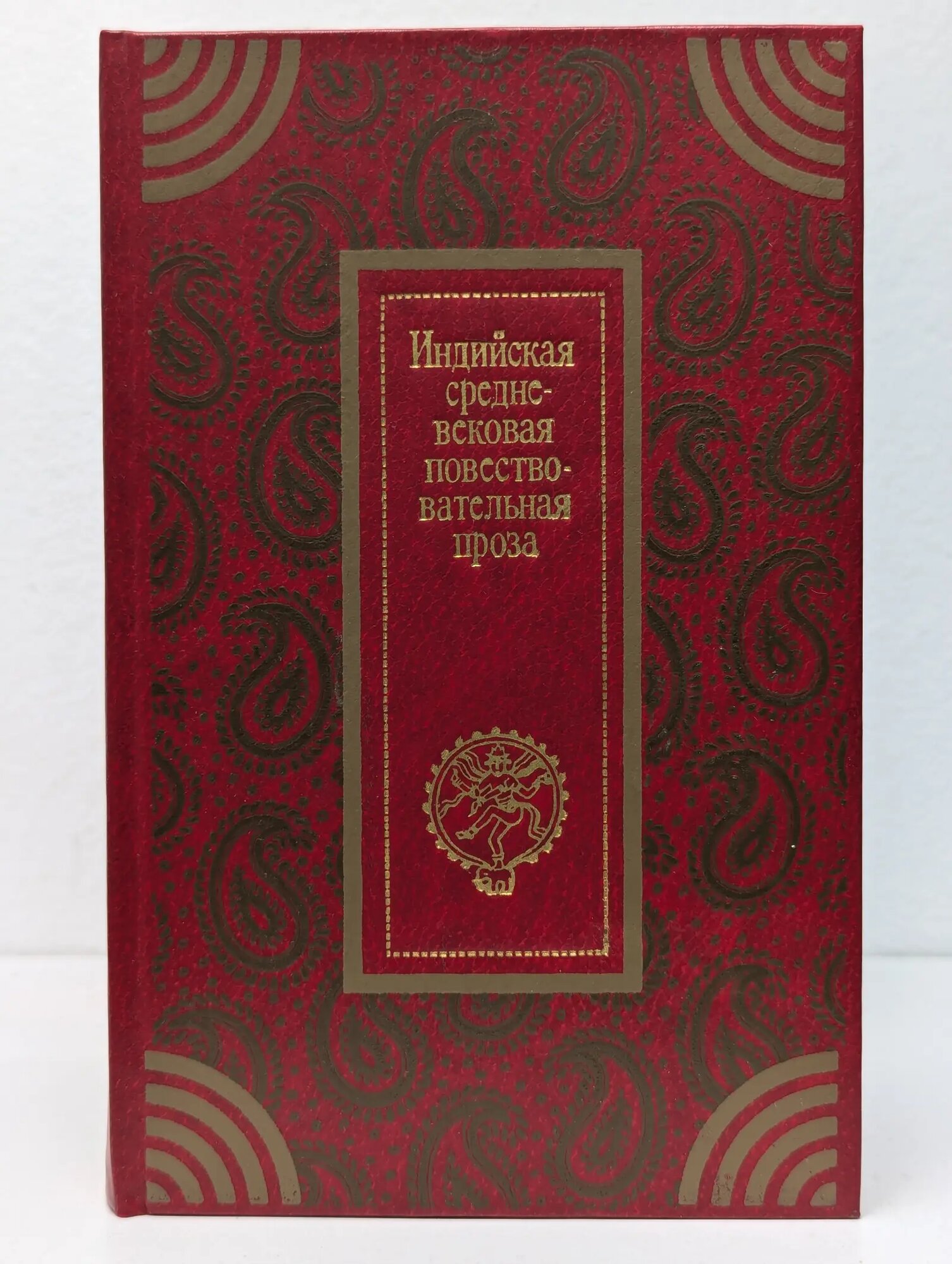 Индийская средневековая повествовательная проза 1982