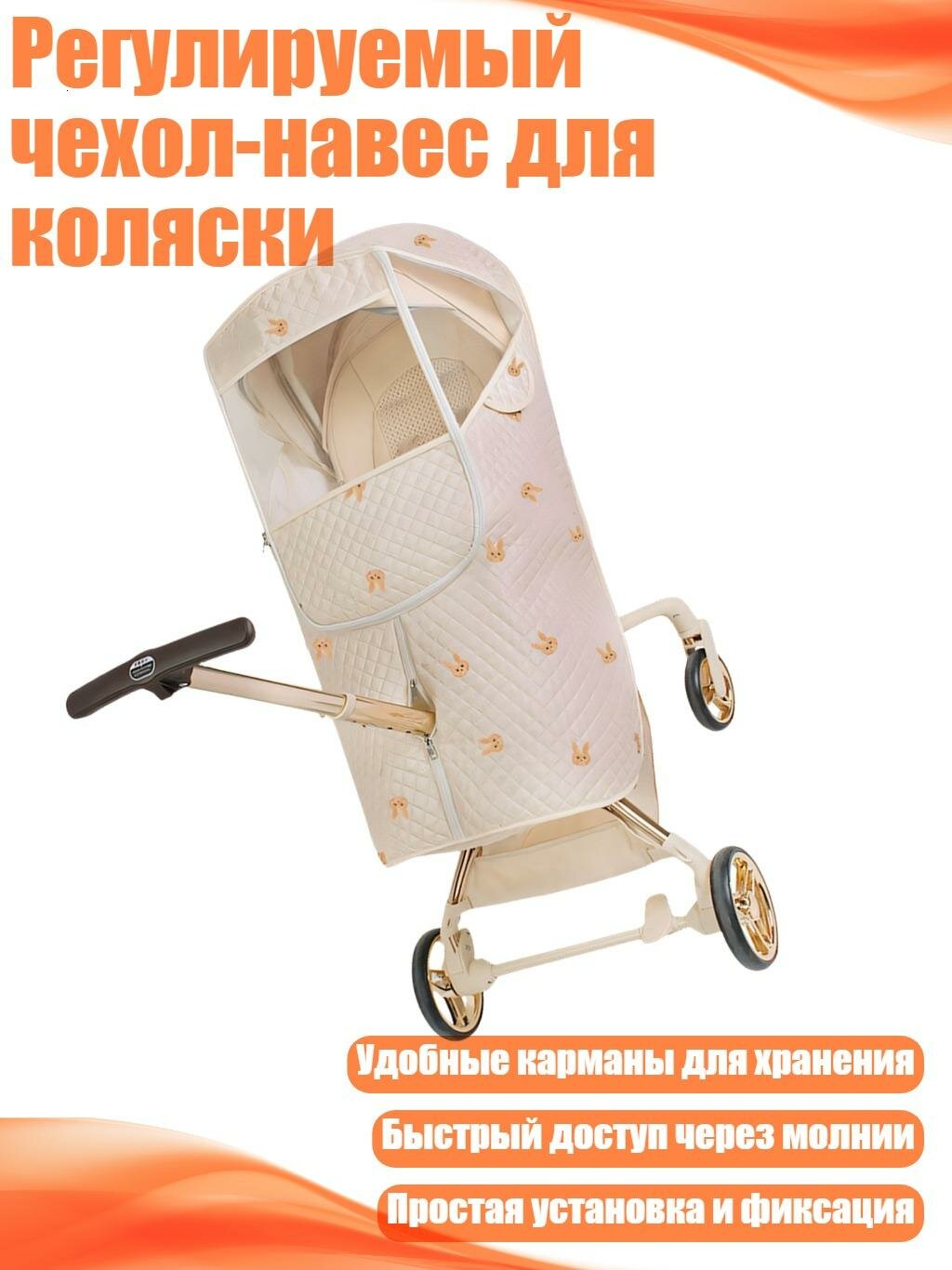 Регулируемый чехол-навес для коляски, заяц