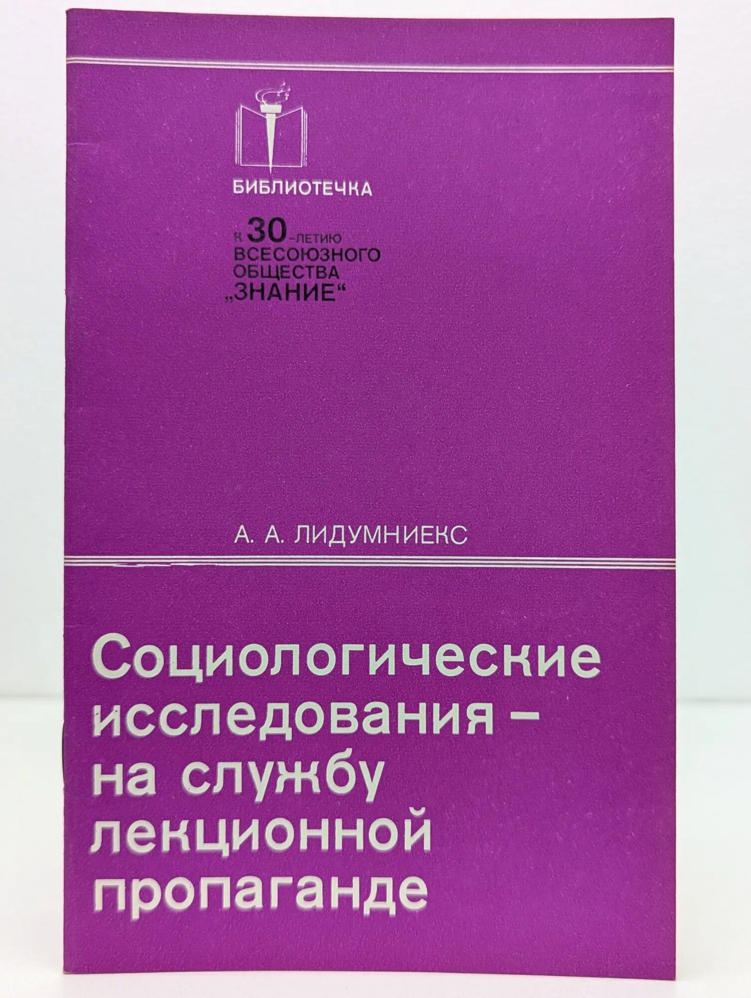 Социологические исследования – на службу лекционной пропаганде Лидумниекс А. А. 1977
