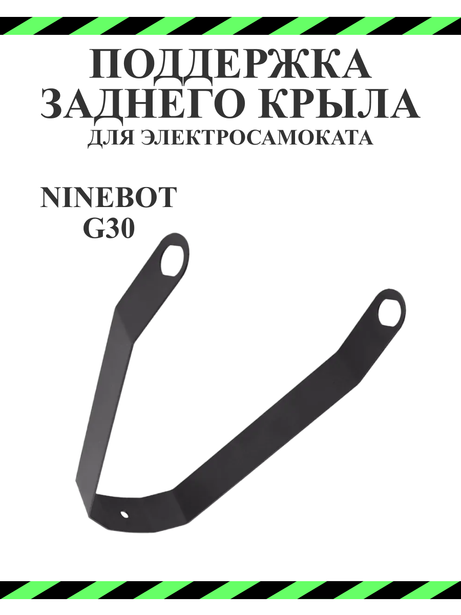 Поддержка крыла для самоката Ninebot G30 металл черная