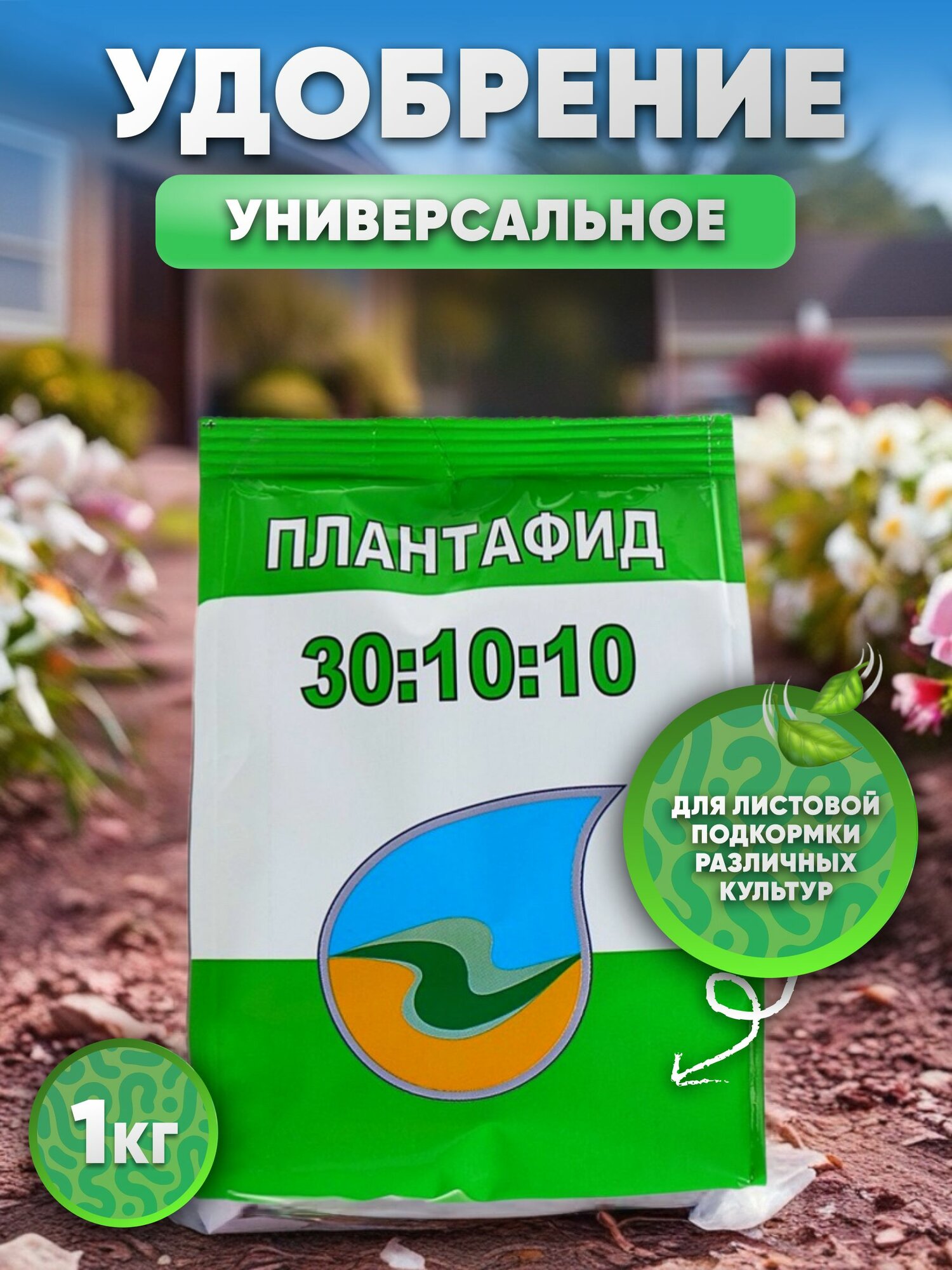 Удобрение универсальное Плантафид 30-10-10 (1 кг)