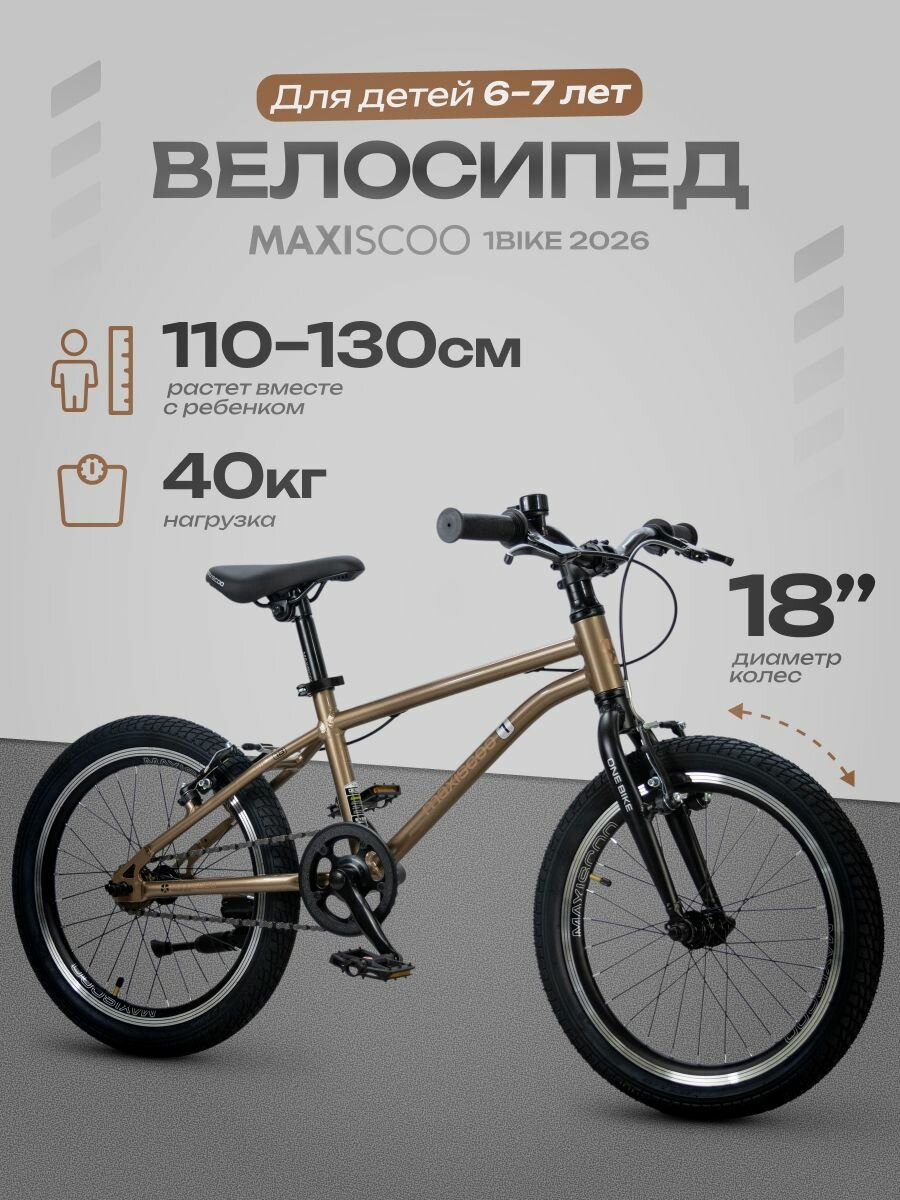 Велосипед детский двухколесный Maxiscoo 1BIKE 18' MSC-M1-1852 (2026)