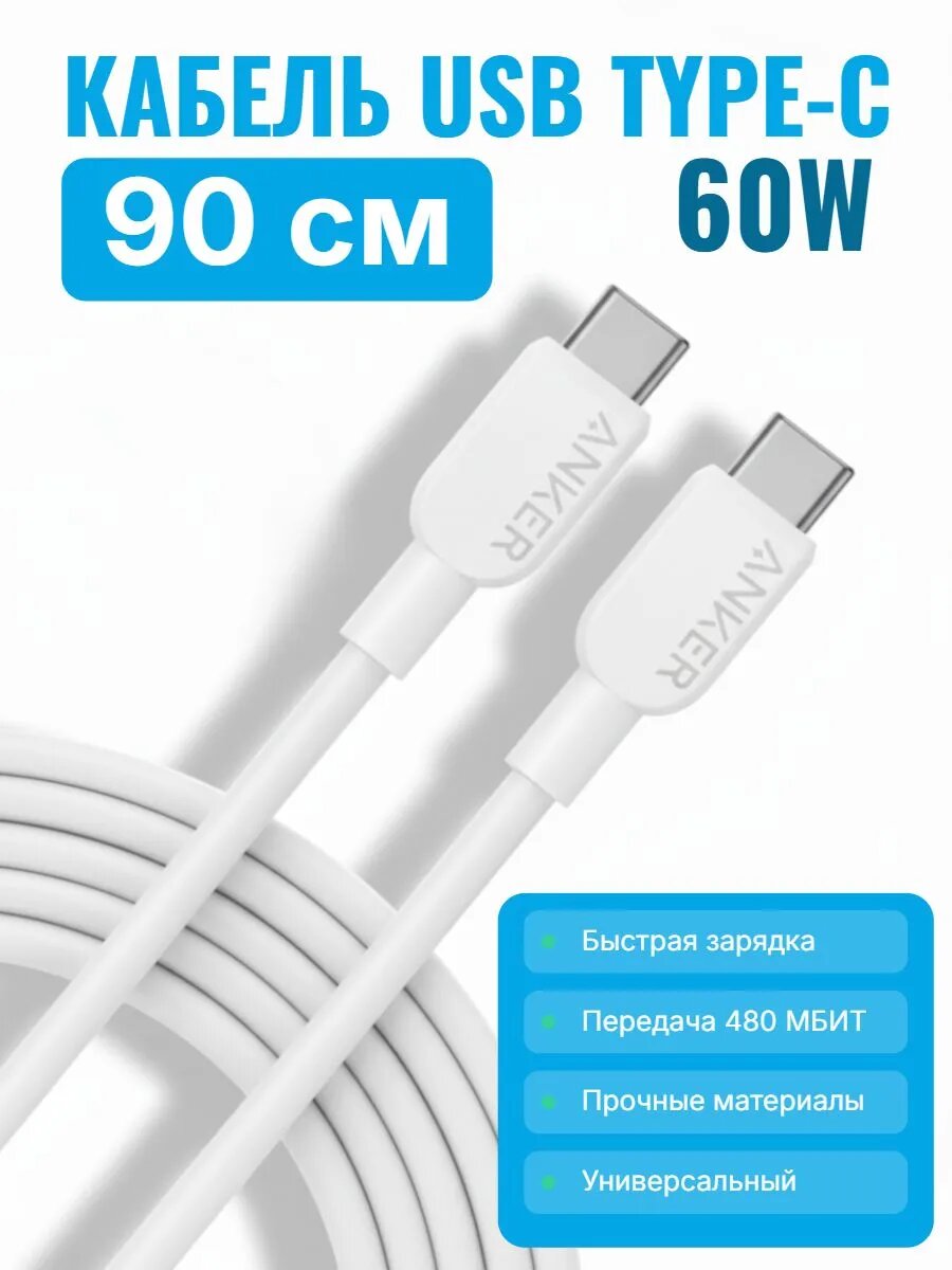 Кабель питания Anker 310 USB-C USB-C 60W 0.9м White белый A81E1621
