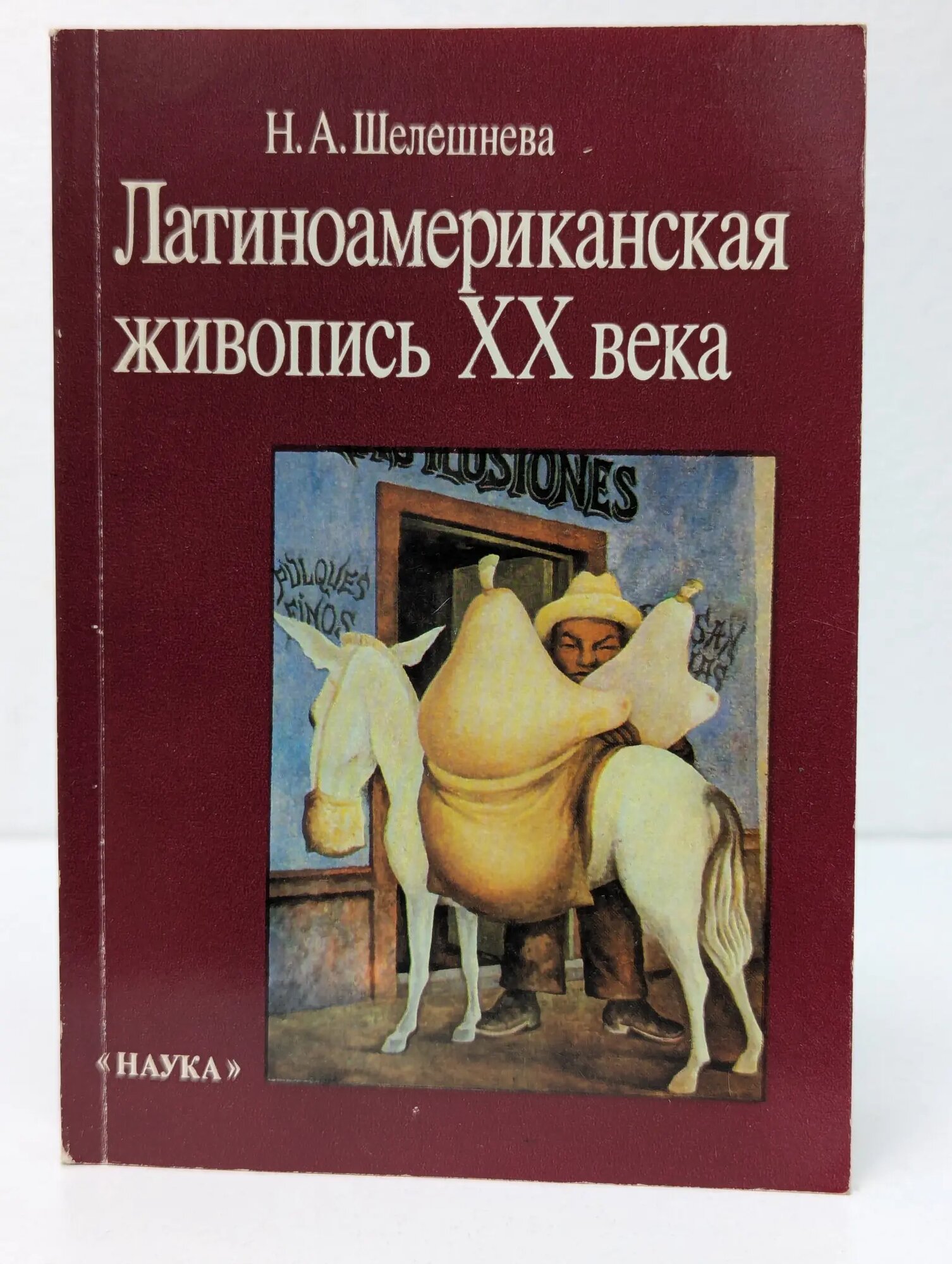 Латиноамериканская живопись XX века Шелешнева Наталья Алексеевна 1990