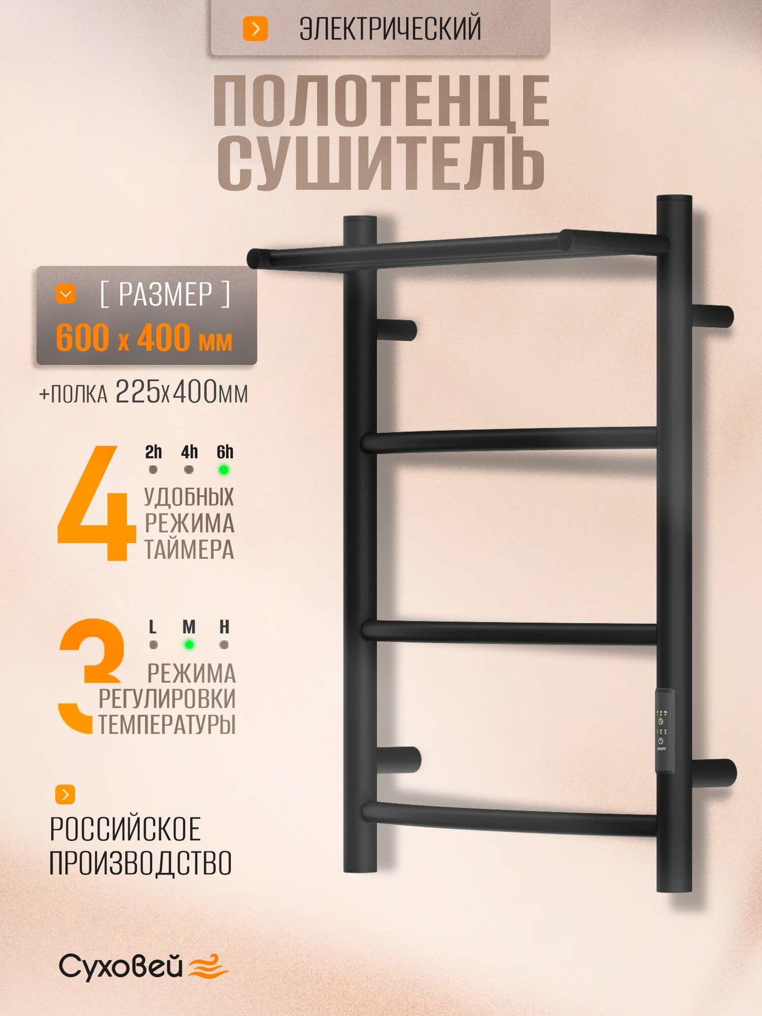 Полотенцесушитель электрический Суховей Комфорт CSR64011BM 60x40 см, черный матовый / Сушилка для полотенец в ванную, лесенка с терморегулятором