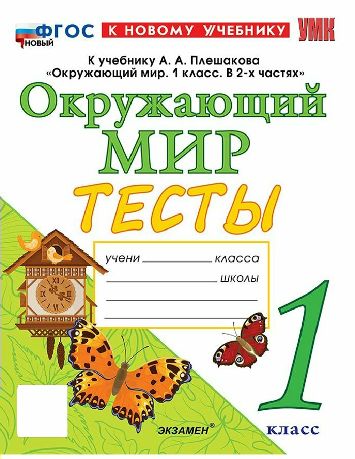 Учебное пособие Экзамен Окружающий мир. 1 класс. Тесты к учебнику А. А. Плешакова. К новому учебнику. 2026 г , Тихомирова Е. М. (208453)