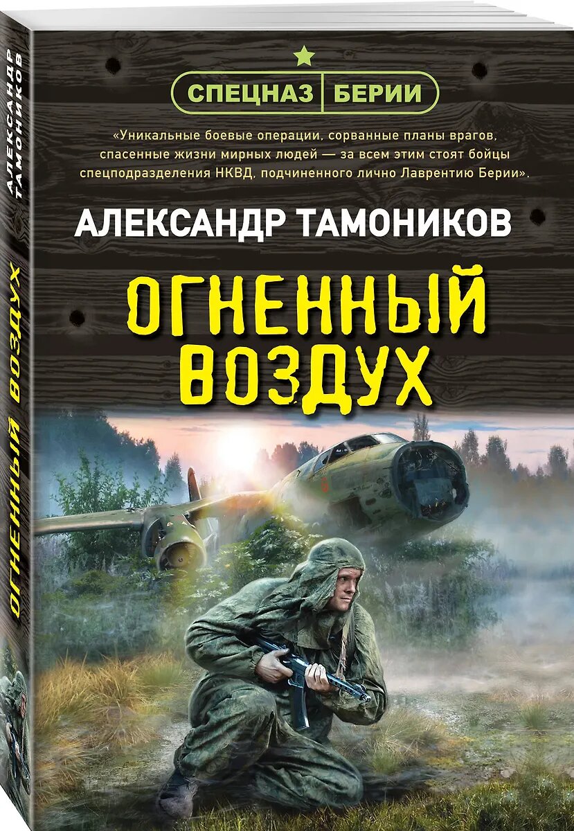 Детектив ЭКСМО Огненный воздух, Тамоников А. А, 2025 г