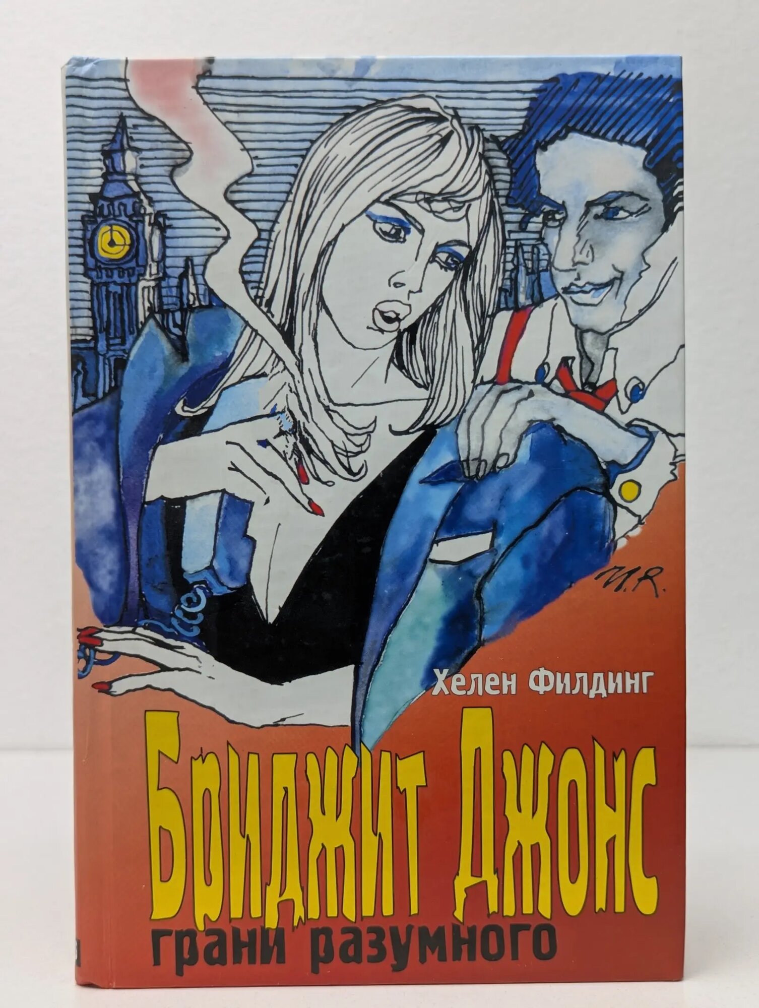 Бриджит Джонс. Грани разумного Филдинг Хелен 2004