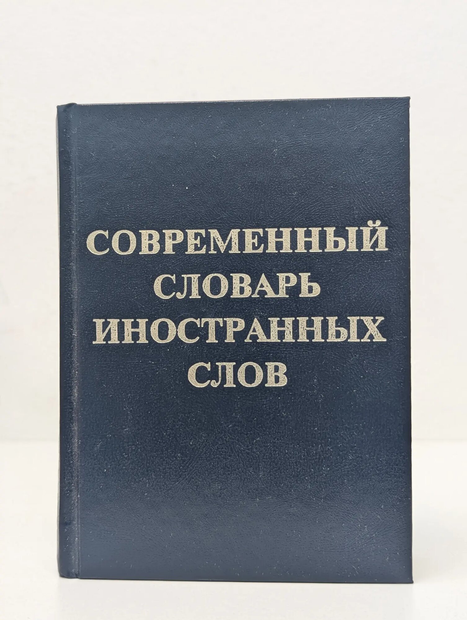 Современный словарь иностранных слов Нечаева Ия Вениаминовна 1999