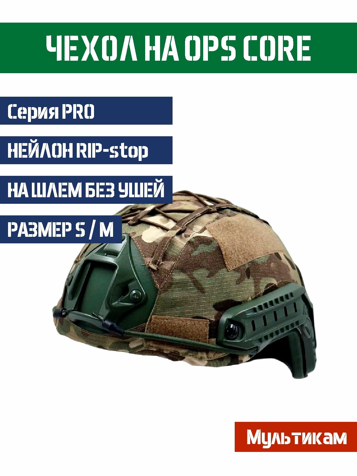 Чехол-кавер Bastion для шлема Ops Cope безухий кордура цвет Мультикам