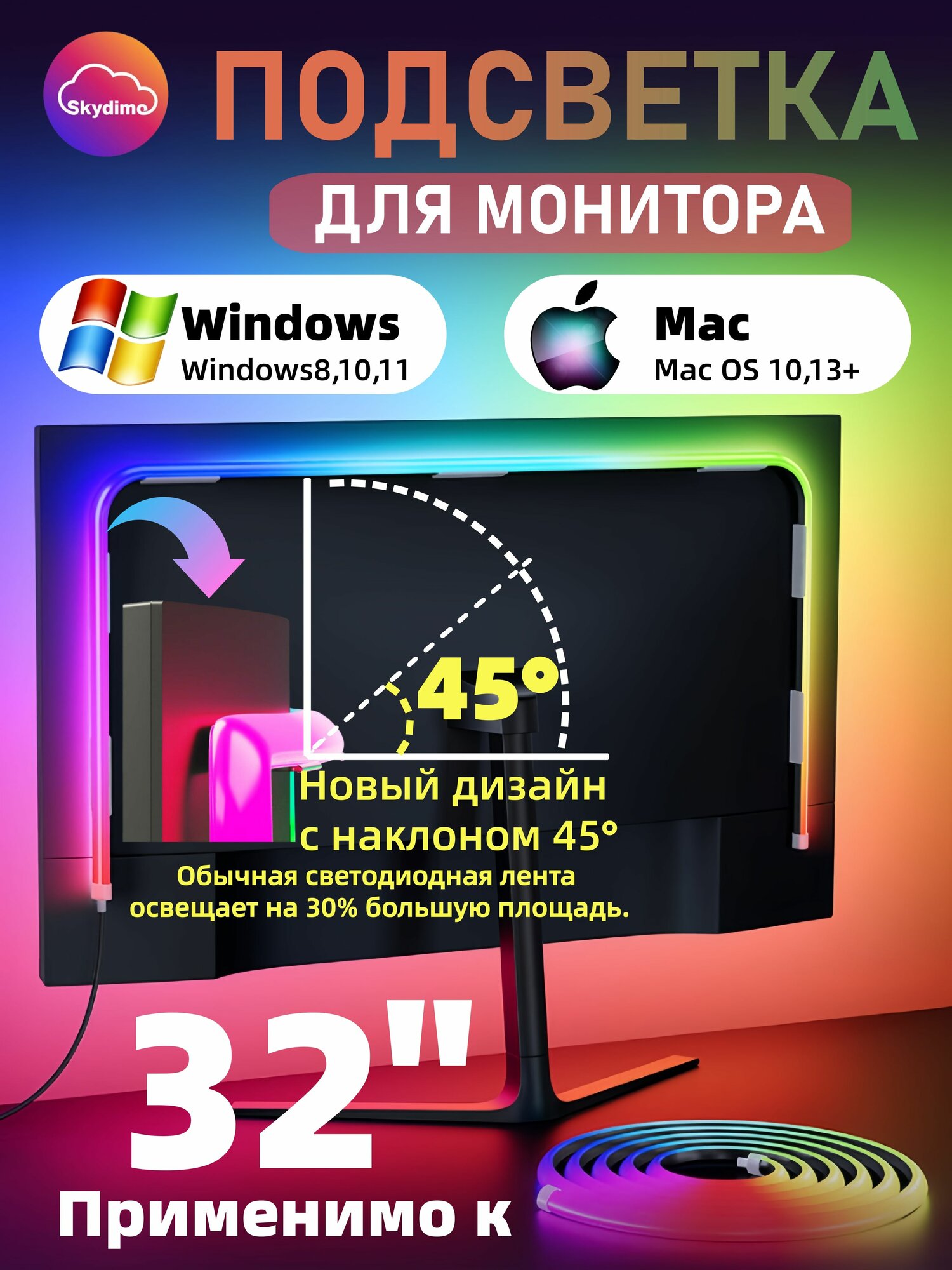 Skydimo Подсветка для монитора, RGB лента с синхронизацией, угол 45, увеличенная площадь освещения +30%, управление через приложение, для игровой комнаты