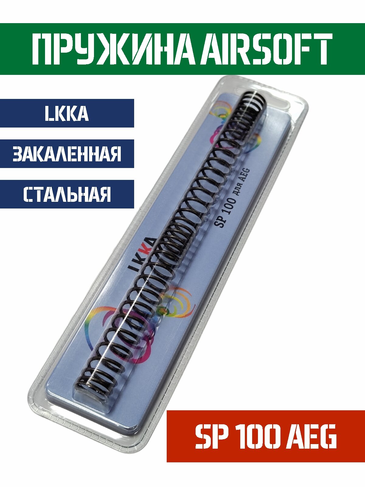 Пружина LKKA страйкбольная для приводов AEG скорость 100м/с LKKA100