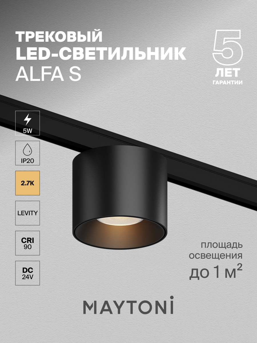Трековый светильник Maytoni Technical TR188-1-5W2.7K-M-B, DC 24 V, IP20, черный