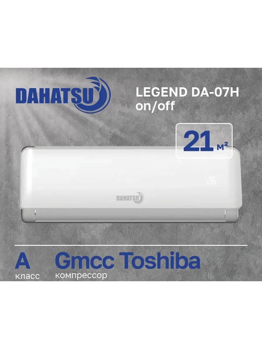 Сплит-система Dahatsu LEGEND DA-07H, настенный, белый, 7BTU, А-класс