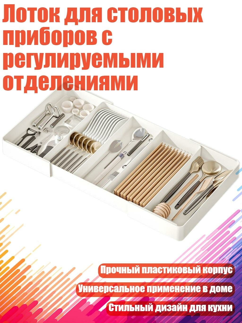 Лоток для столовых приборов с регулируемыми отделениями, убирающийся с 2 сторон