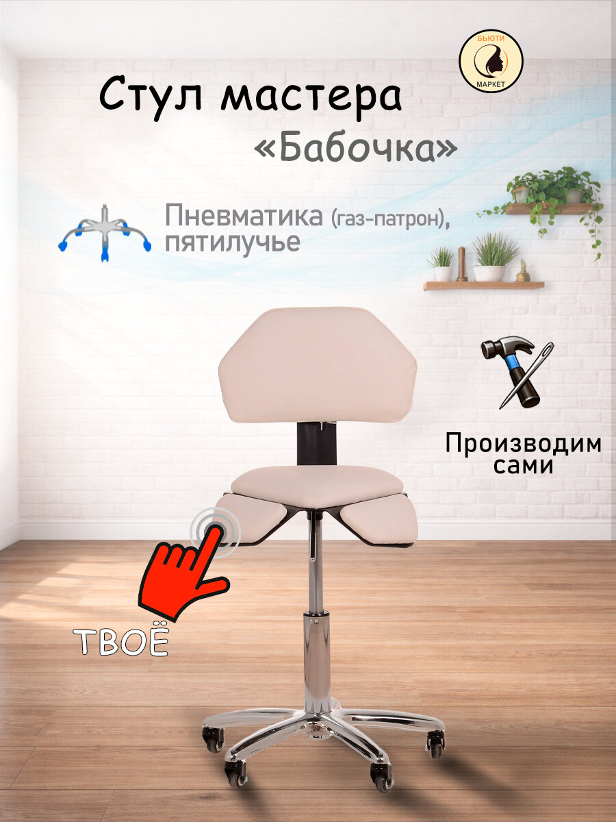 Стул мастера "Бабочка", белый, на колесиках, с регулировкой высоты