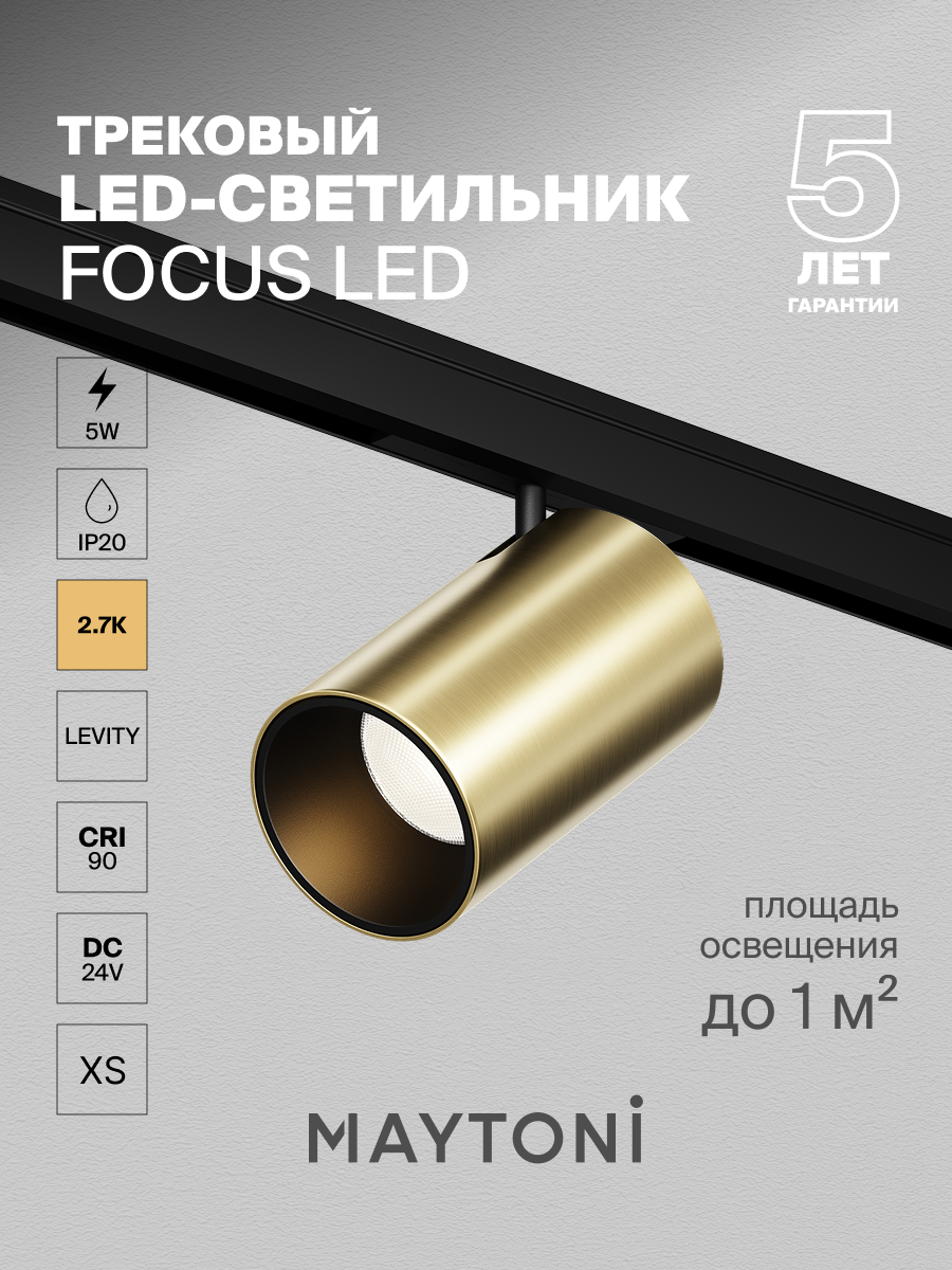 Трековый светильник Maytoni Technical TR187-1-5W2.7K-M-BBS, DC 24 V, IP20, золотой