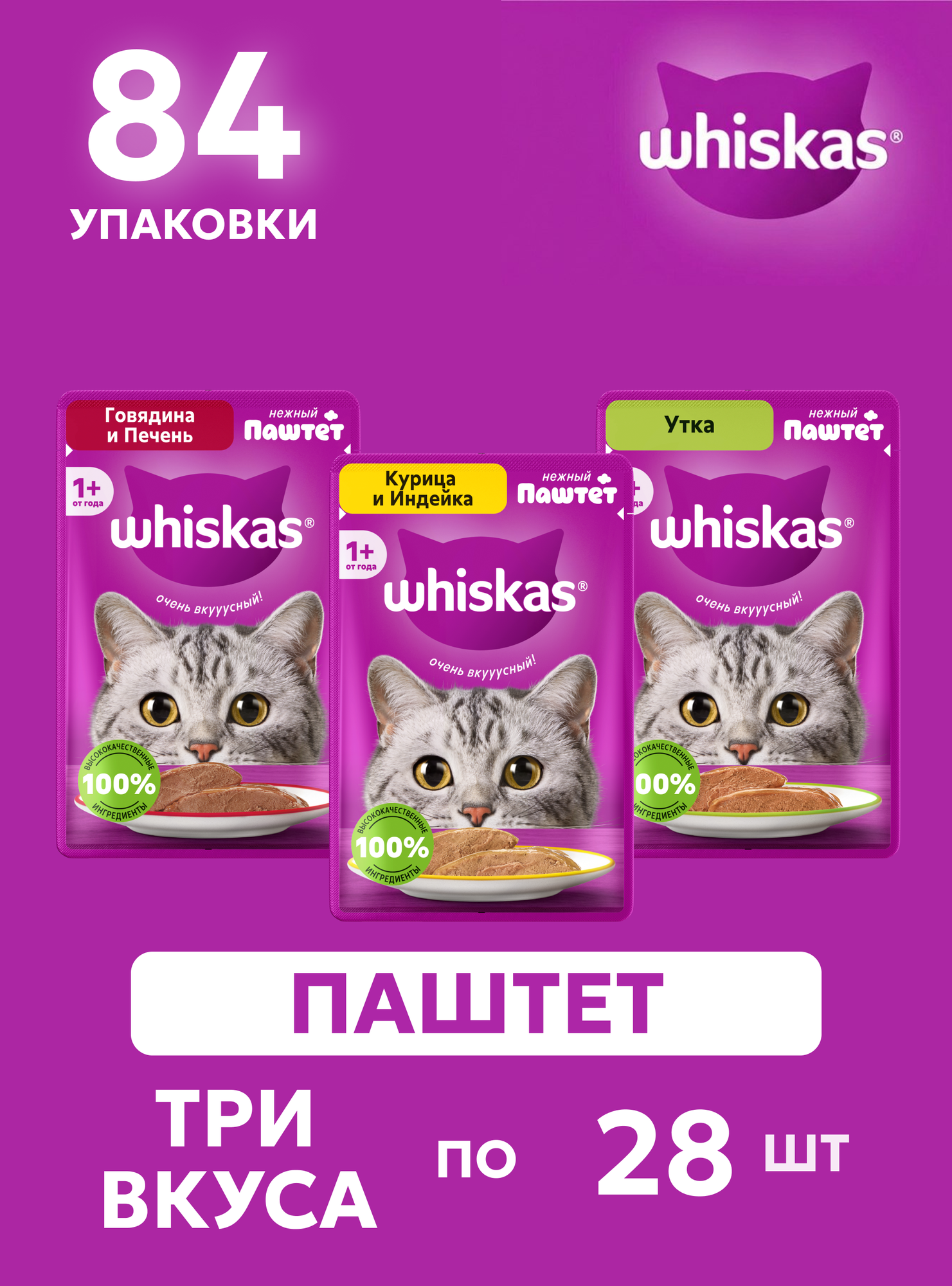 Влажный корм Whiskas для взрослых кошек, паштет, микс вкусов: говядина, печень, курица, индейка, утка, 84 шт по 75 г