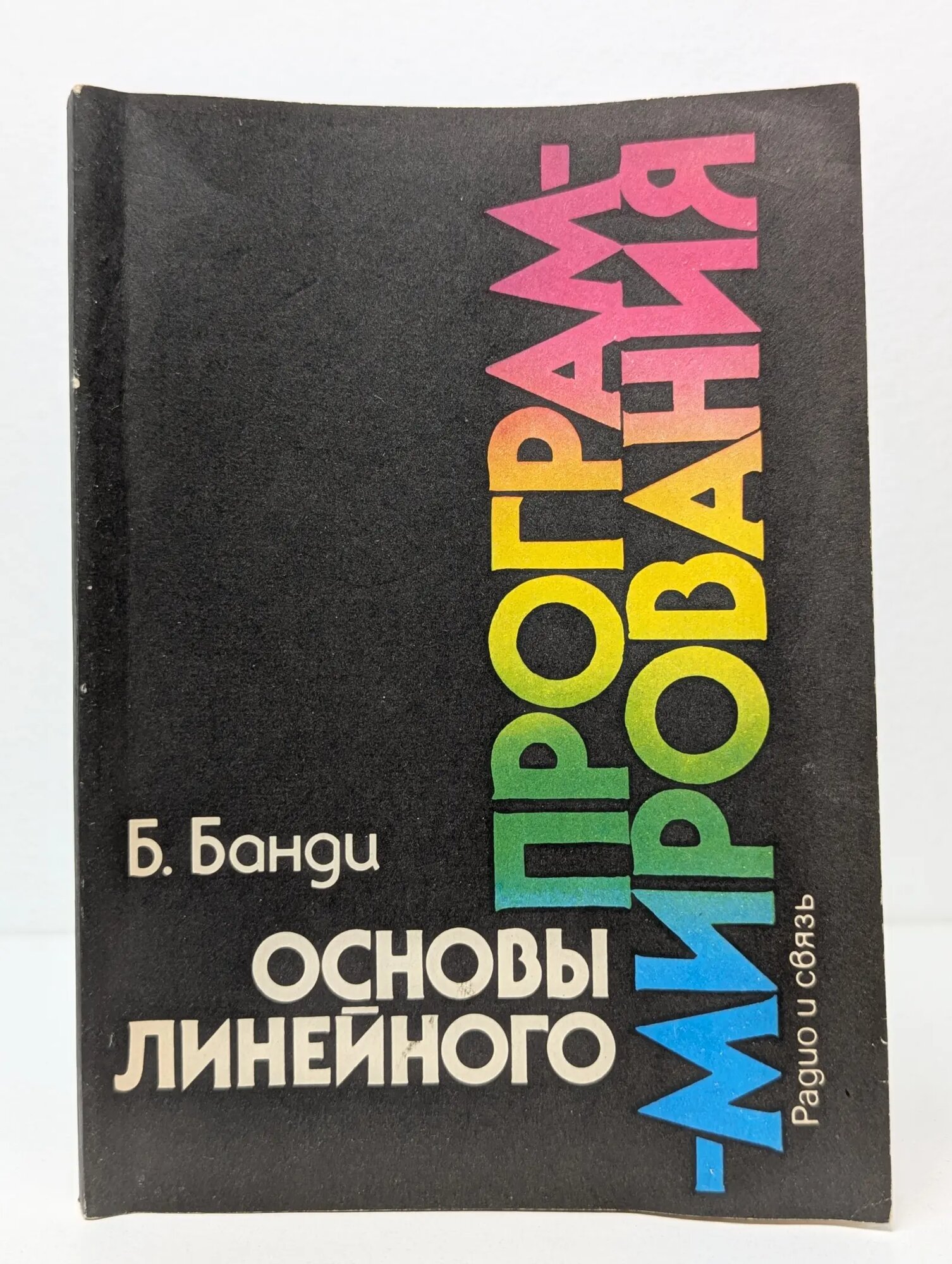 Основы линейного программирования Банди Брайан 1989
