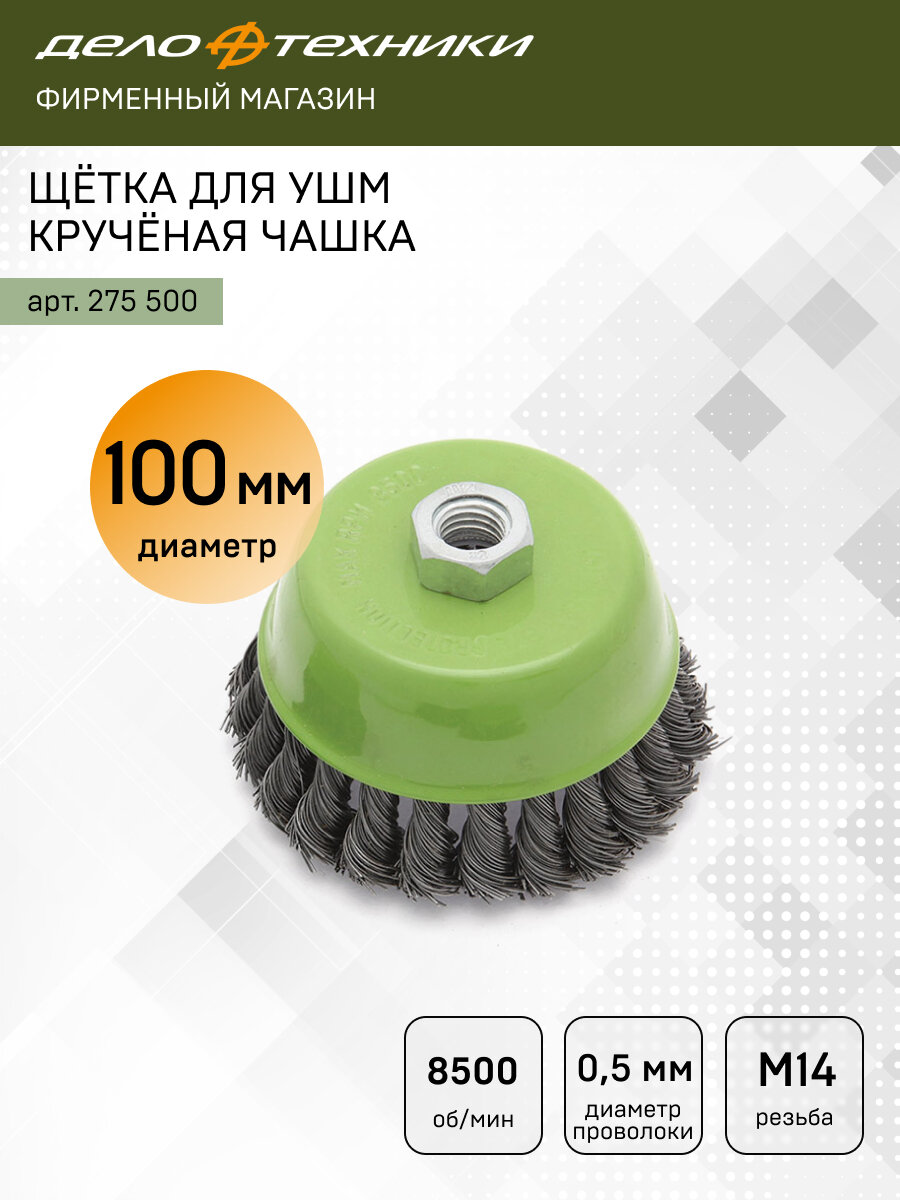 Щётка для УШМ Дело Техники кручёная чашка Ø100 мм, стальная проволока, 275500