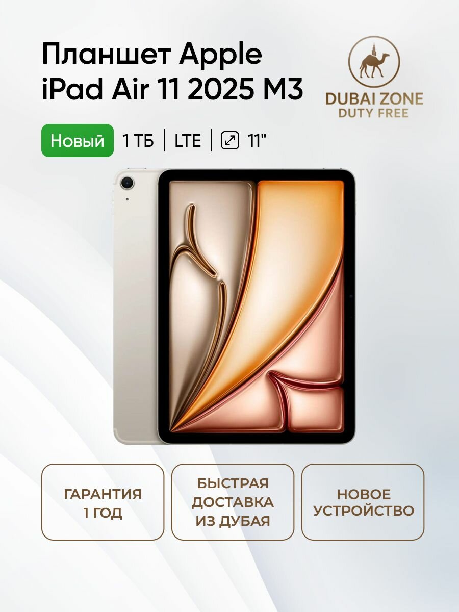 Планшет Apple iPad Air 11 2025 M3, 11", 1 TB, LTE, starlight, (Сияющая звезда)