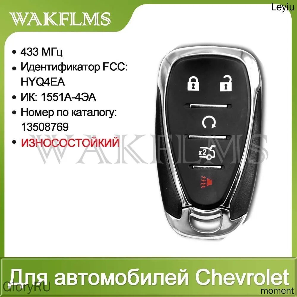 Брелок для автосигнализации Chevrolet, 5 кнопок, 433 МГц, черный, износостойкий