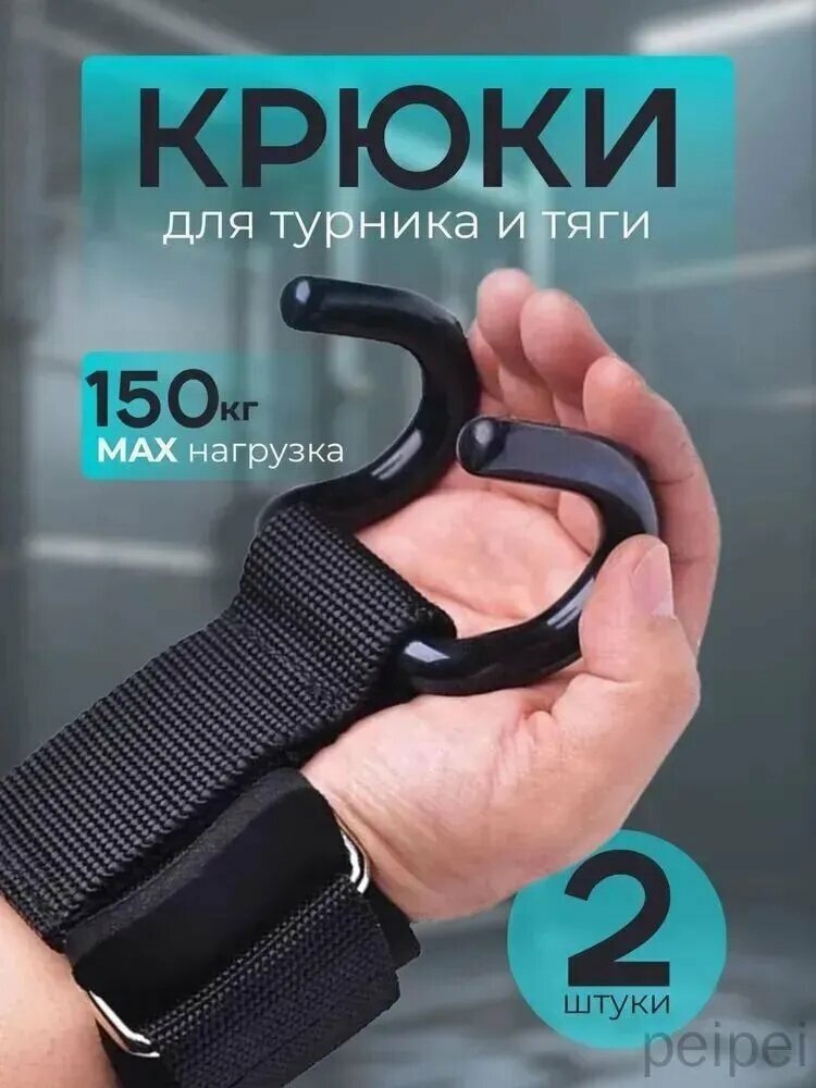 Крюки для турника на руки комплект 2 шт, крюки для тяги и подтягиваний