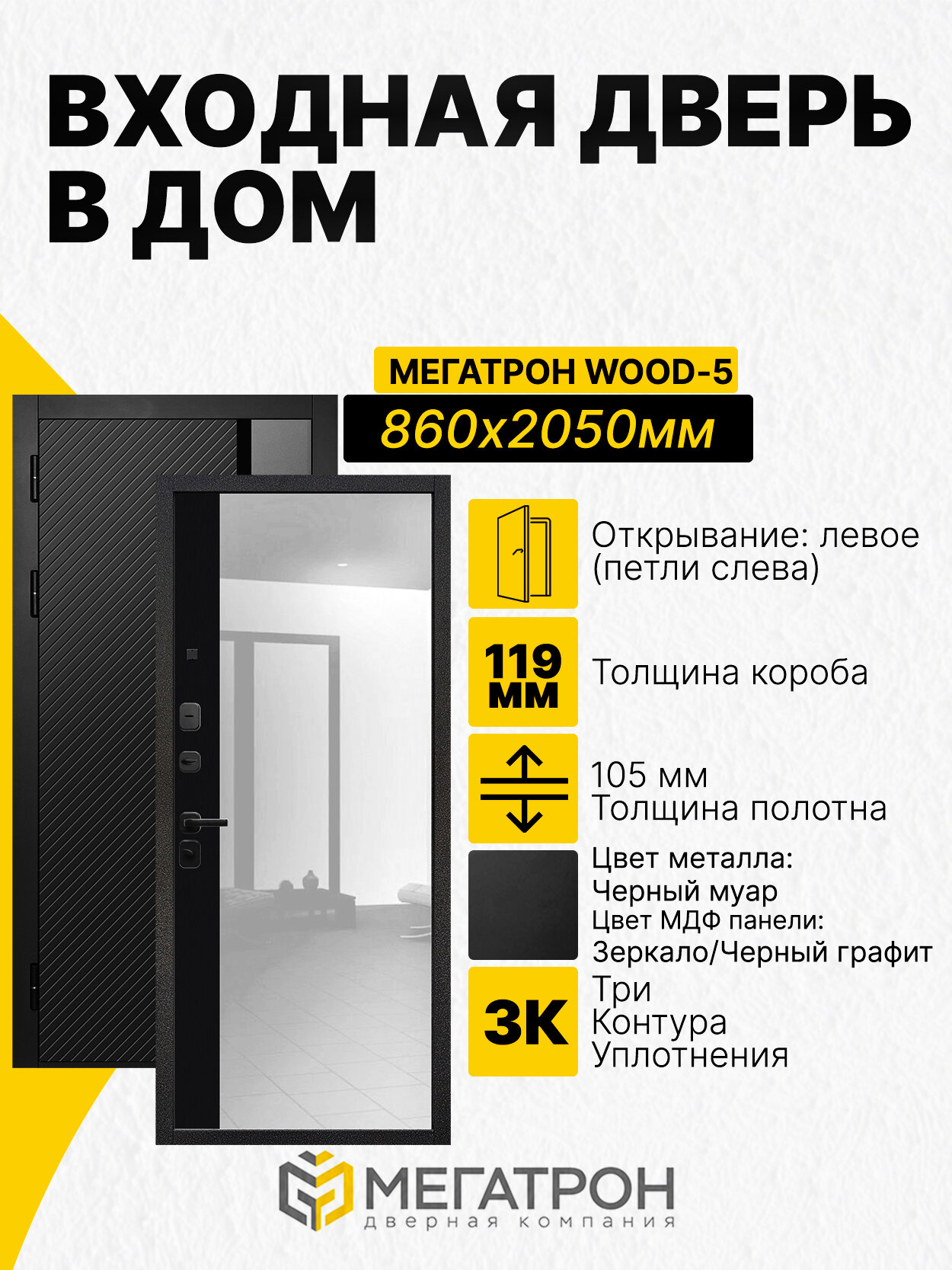 Дверь входная WOOD-5 Зеркало Черный муар/Графит софт/Черный лакобель 860х2050 (L)